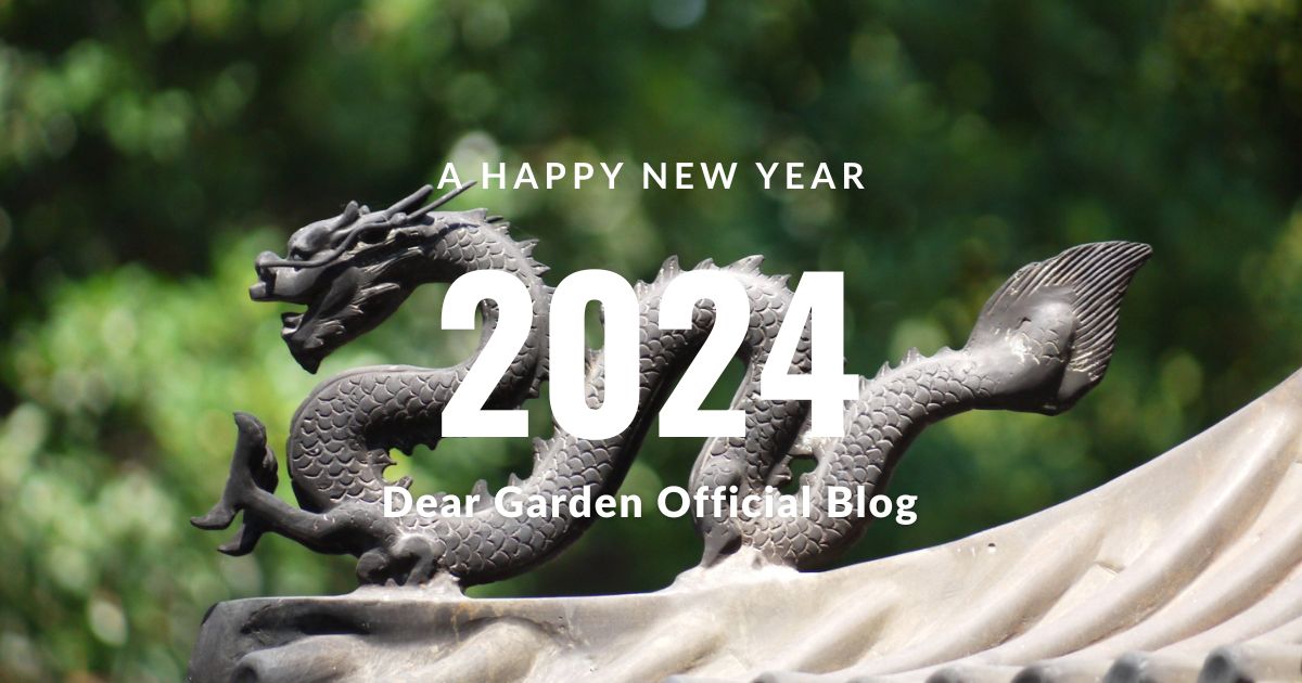 2024年忘れられないお正月に | Dear Garden Blog